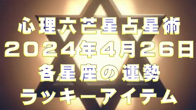 心理六芒占星術による2024年4月26日の運勢とラッキーアイテム＆ラッキーカラー｜ラピスラズリクリエイト｜coconalaブログ