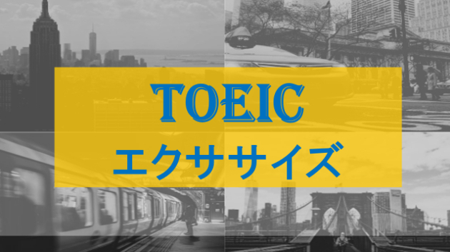 【TOEIC穴埋めエクササイズ】｜北欧スタイル｜coconalaブログ