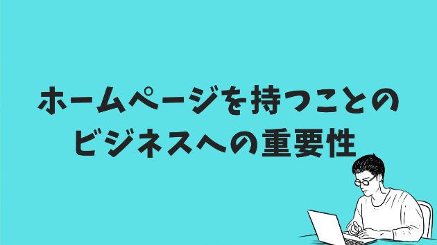 ホームページを持つことのビジネスへの重要性｜show_page designer｜coconalaブログ