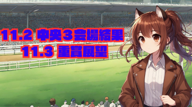 11.2 中央3会場の結果 11.3 重賞展望｜horseforcast｜coconalaブログ