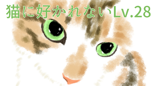 猫に好かれないLv.28｜ベアたん＠落書きイラストレーター｜coconalaブログ