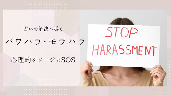 パワハラ・モラハラの心理的ダメージとSOS｜みおり Infinity8 ｜coconalaブログ