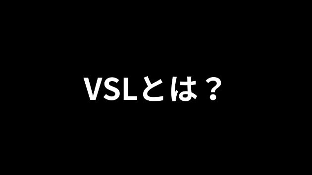 VSLとは？｜集客代行コンサルタントのゆうた｜coconalaブログ