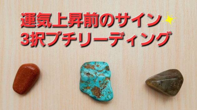 3択プチリーディング（運気上昇前のサイン）｜herbraffia｜coconalaブログ