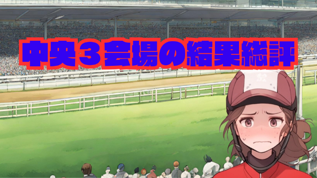 5.26 中央3会場の結果と総評｜horseforcast｜coconalaブログ