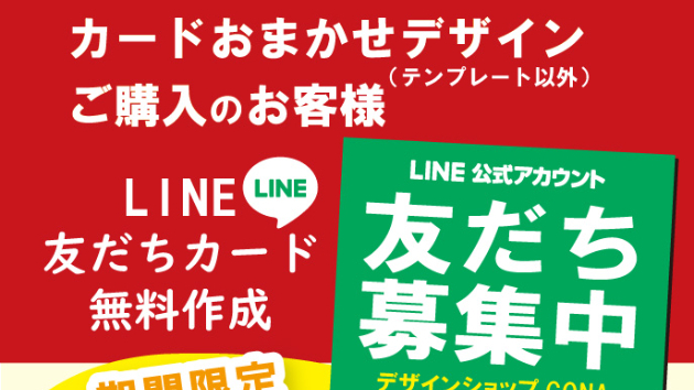★5月のキャンペーン★ご購入者様にLINE友だちカード無料作成｜CONA．｜coconalaブログ