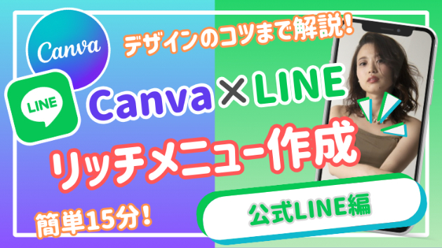 CanvaでLINEのリッチメニューを作成する方法｜ヘルミ｜グローバルSNS講師｜coconalaブログ