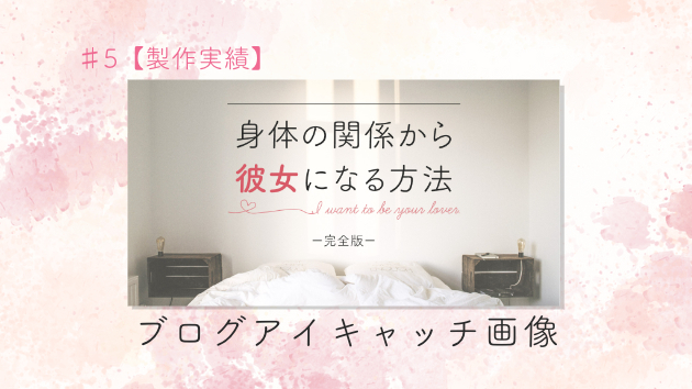 ♯5【製作実績】ブログアイキャッチ画像｜AimoDesign｜coconalaブログ