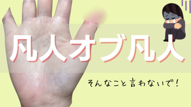 凡人だと笑うあなた。“もう持っている”という手相｜手相とタロット KONI｜coconalaブログ