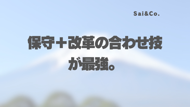 保守＋改革の合わせ技が最強。｜SaiCoo｜coconalaブログ