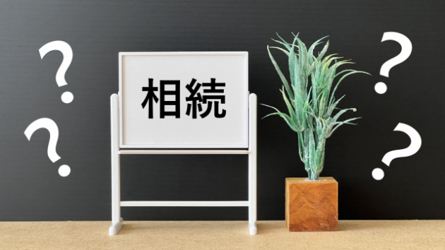 相続の対策はできていますか？今日から始める7つの相続対策｜行政書士たかはし法務・FP事務所｜coconalaブログ