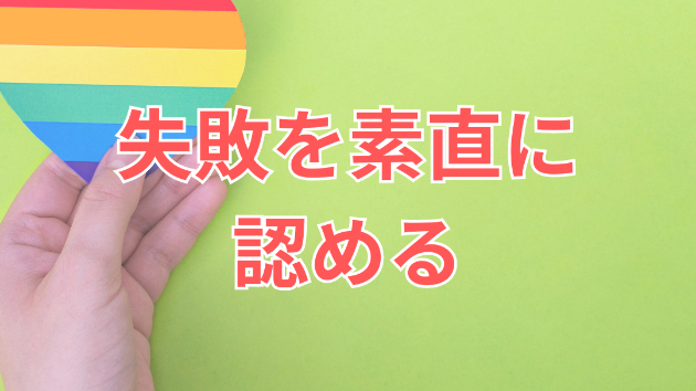 失敗を素直に認める｜たか☆自己肯定感を高めるメンタルコーチ｜coconalaブログ