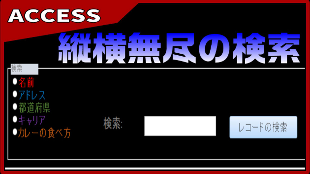 【ACCESS VBA】オプショングループで、検索フォームに花をつける｜伊川直助｜coconalaブログ