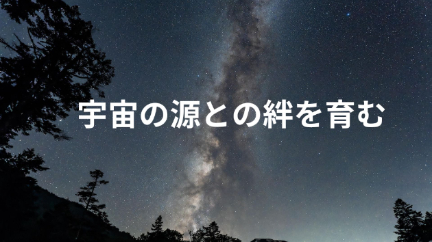 宇宙の源との絆を育む｜Being Myself☆ゆみ｜coconalaブログ