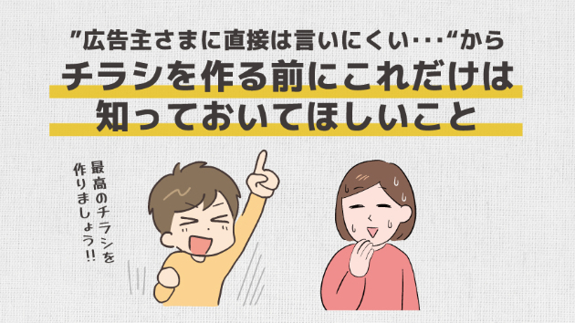 チラシ制作前にこれだけは知っておいた方が良いこと｜ミカサデザイン｜coconalaブログ