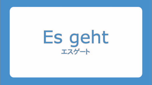 【今日のドイツ語】Es geht｜Akane Kawaguchi｜coconalaブログ