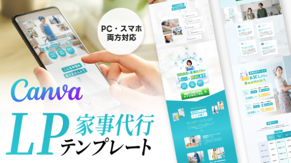 Canvaでプロ級LPを作る方法！今すぐ使えるデザイン術｜abassist｜coconalaブログ