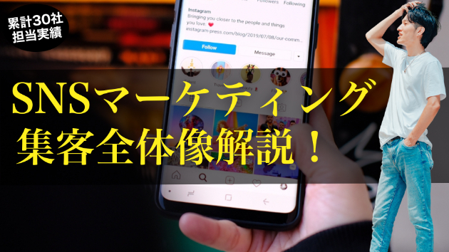 【累計30社実績】事業者の為のSNS集客全体像を解説！｜ども【SNS動画集客の専門家】｜coconalaブログ
