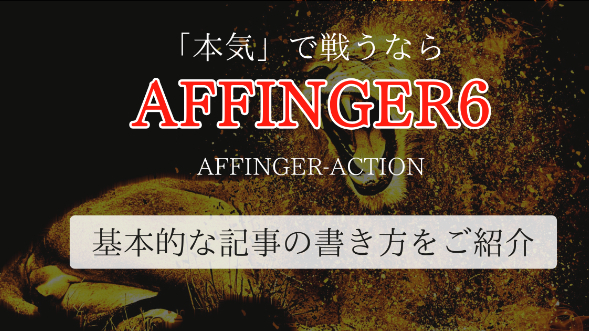 AFFINGER6：記事の書き方マニュアル追加のお知らせ｜AFFICAMP ブログ・サイト制作｜coconalaブログ