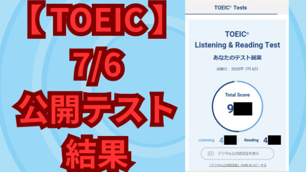 【TOEIC】7/6公開テスト結果発表｜杉江浬久斗｜coconalaブログ