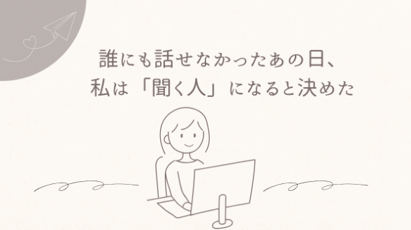 誰にも話せなかったあの日、私は「聞く人」になると決めた｜junko_Labo｜coconalaブログ
