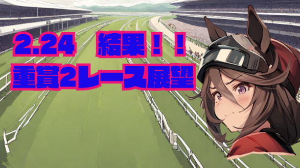 2.24中央競馬結果 ️重賞2レース展望｜horseforcast｜coconalaブログ