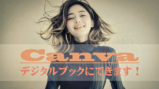 ★Canva×デジタルブック｜御茶乃子祭々｜coconalaブログ