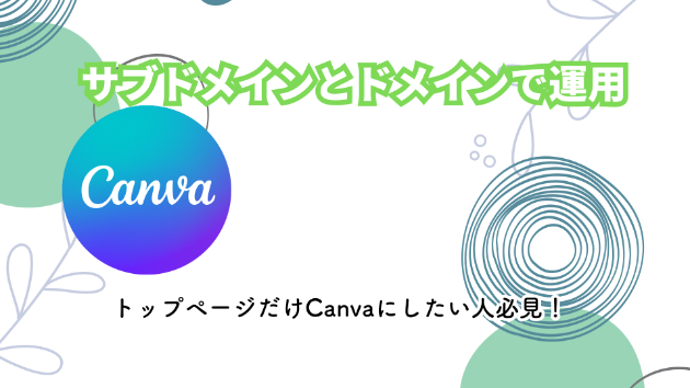 トップページだかCanvaにしたい！｜クロスアクト合同会社｜coconalaブログ