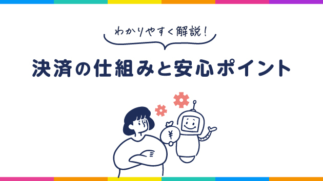 【初心者向け】ココナラの決済の仕組みと安心ポイントをわかりやすく解説！｜株式会社makesview｜coconalaブログ