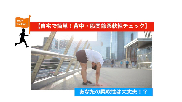 【自宅で簡単1分】背中・股関節柔軟チェック｜藤PT｜coconalaブログ