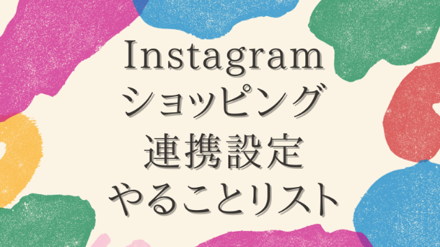 Instagramショッピング連携設定やることリスト｜NN design エヌエヌデザイン｜coconalaブログ