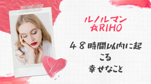 48時間以内にあなたに起こる幸運なこと｜ルノルマンRIHO｜coconalaブログ