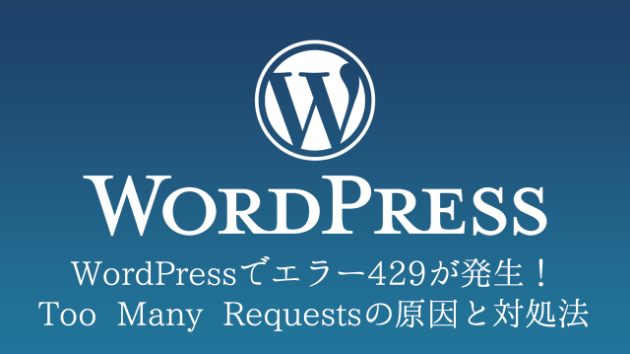 WordPressでエラー429が発生！Too Many Requestsの原因と対処法｜阿修羅ワークス｜coconalaブログ
