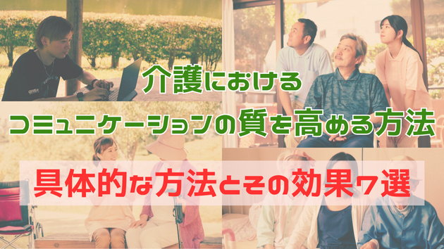 介護におけるコミュニケーションの質を高める方法：具体的な方法とその効果7選｜伊藤 真吾（Shingo Ito）｜coconalaブログ