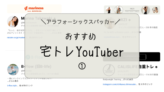おすすめ宅トレYoutuber①｜sasisuseho｜coconalaブログ
