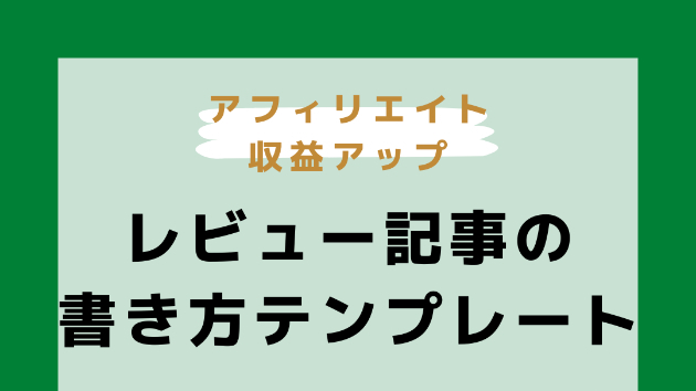 アフィリエイト収益の柱になるレビュー記事の書き方テンプレート【無料公開部分】｜ゆうま_ITソリューションズ｜coconalaブログ
