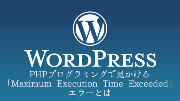 PHPプログラミングで見かける「Maximum Execution Time Exceeded」エラーとは｜阿修羅ワークス｜coconalaブログ