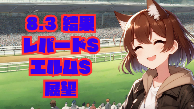 8.3 中央2会場 結果 重賞展望｜horseforcast｜coconalaブログ