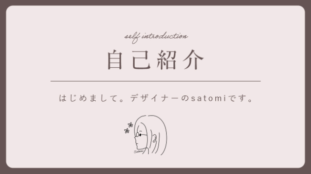 自己紹介｜satomi／design｜coconalaブログ