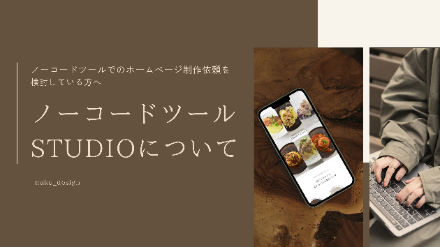 ノーコードツールSTUDIOについて｜nuku design_綾｜coconalaブログ