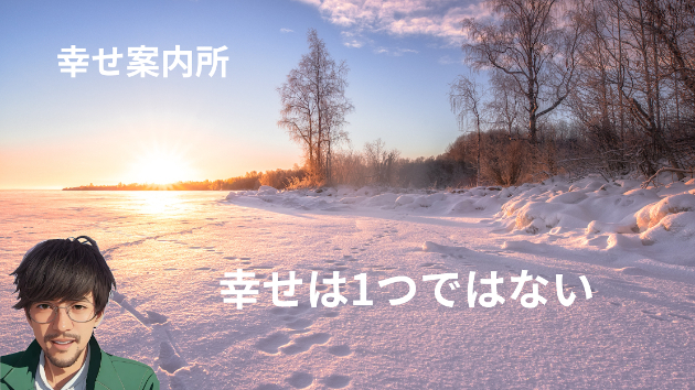 #112【心の悩み】幸せは1つではない｜かず☆幸せ案内所｜coconalaブログ