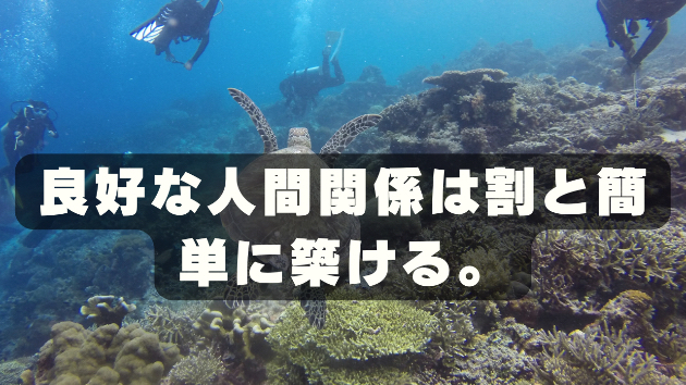 良好な人間関係は割と簡単に築ける。｜SaiCoo｜coconalaブログ