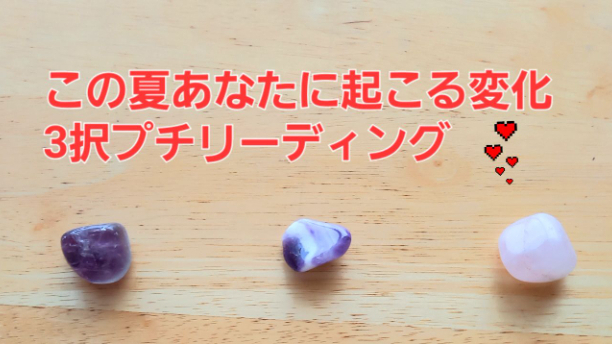 3択プチリーディング（この夏あなたに起こる変化）｜herbraffia｜coconalaブログ