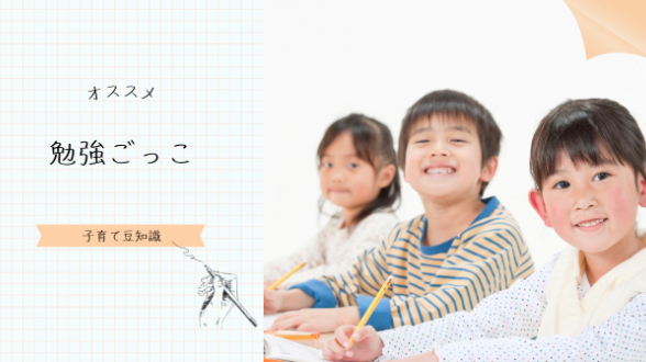 楽しく学ぶ！お子さんの学習意欲を引き出す"勉強ごっこ"のススメ」｜子育てTOMO｜coconalaブログ