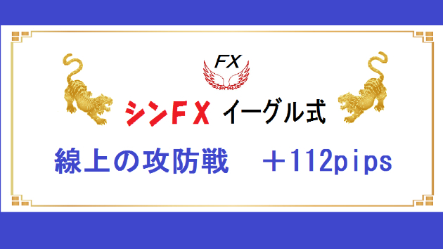 FX 線上の攻防戦＋112pips｜イーグルFX｜coconalaブログ