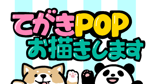 柴犬の手書きPOP｜saizora イラストPOP屋｜coconalaブログ