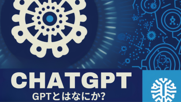 GPTとはなにか？｜Kai_生成AI｜coconalaブログ