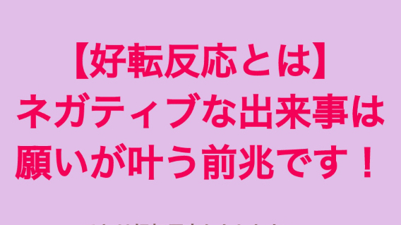 【好転反応とは】ネガティブな出来事は、願いが叶う前兆です！｜meixiメイシー☆幸せ引き寄せる占い師｜coconalaブログ