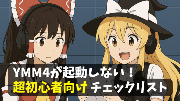 【超初心者向け】YMM4が起動しない…初回起動で起こりやすい不具合と解決法をわかりやすく解説します【ゆっくりQ&A】｜SS＠動画ソフトウェアエンジニア｜coconalaブログ
