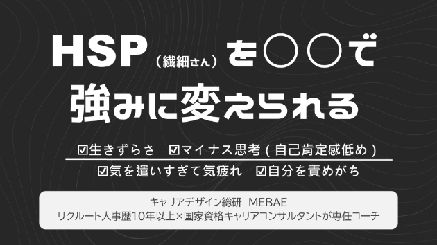 HSP(繊細さん)を強みに転換する方法｜キャリアデザイン総研 MEBAE｜coconalaブログ